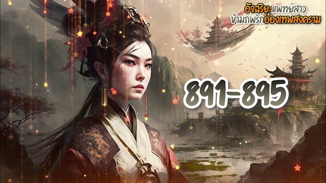 อัจฉริยะ 891-895 ตอน เป็นแค่หมากตัวหนึ่ง - YouTube