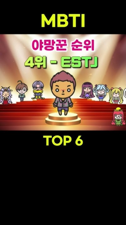 MBTI 야망꾼 TOP6 - YouTube