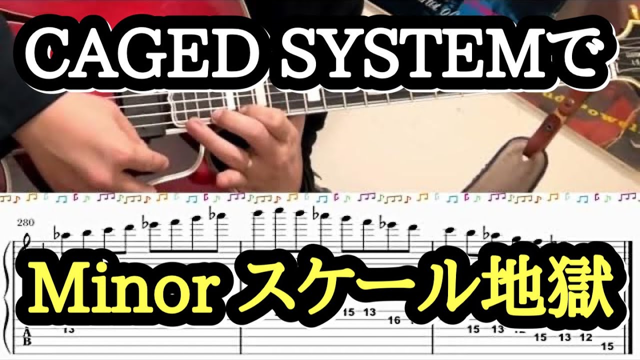 【ジャズギターレッスン】ギターが上達 CAGED SYSTEM Minor scale Score w/ Tabs - YouTube