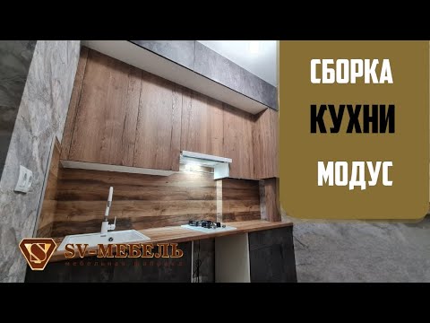 Сборка кухни Модус , фабрика sv-мебель - YouTube
