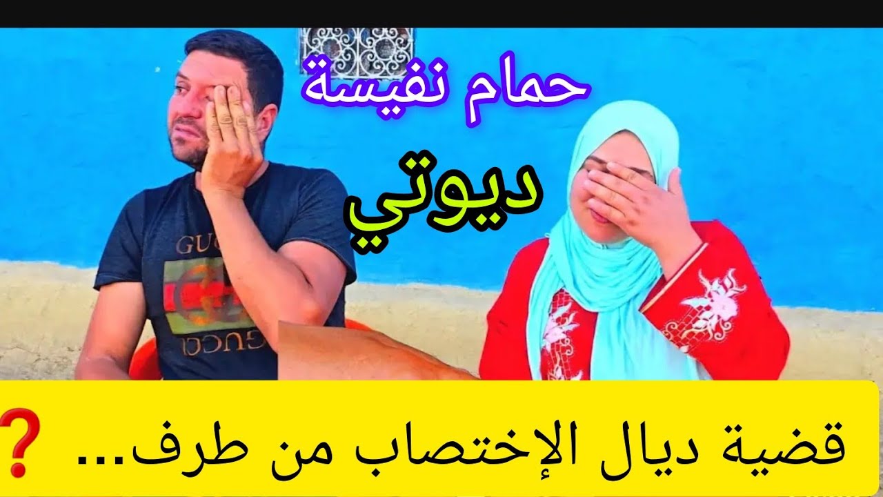 عاجل🚨القضية ديال الإختصاب من طرف .... ؟ حمام نفيسة والديوتي😱@mohamed ...