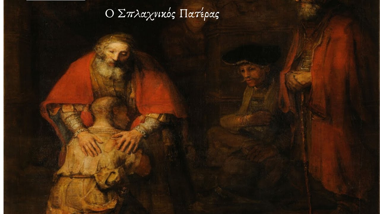 Στην αγκαλιά του Πατέρα-Ο Σπλαχνικός Πατέρας - YouTube