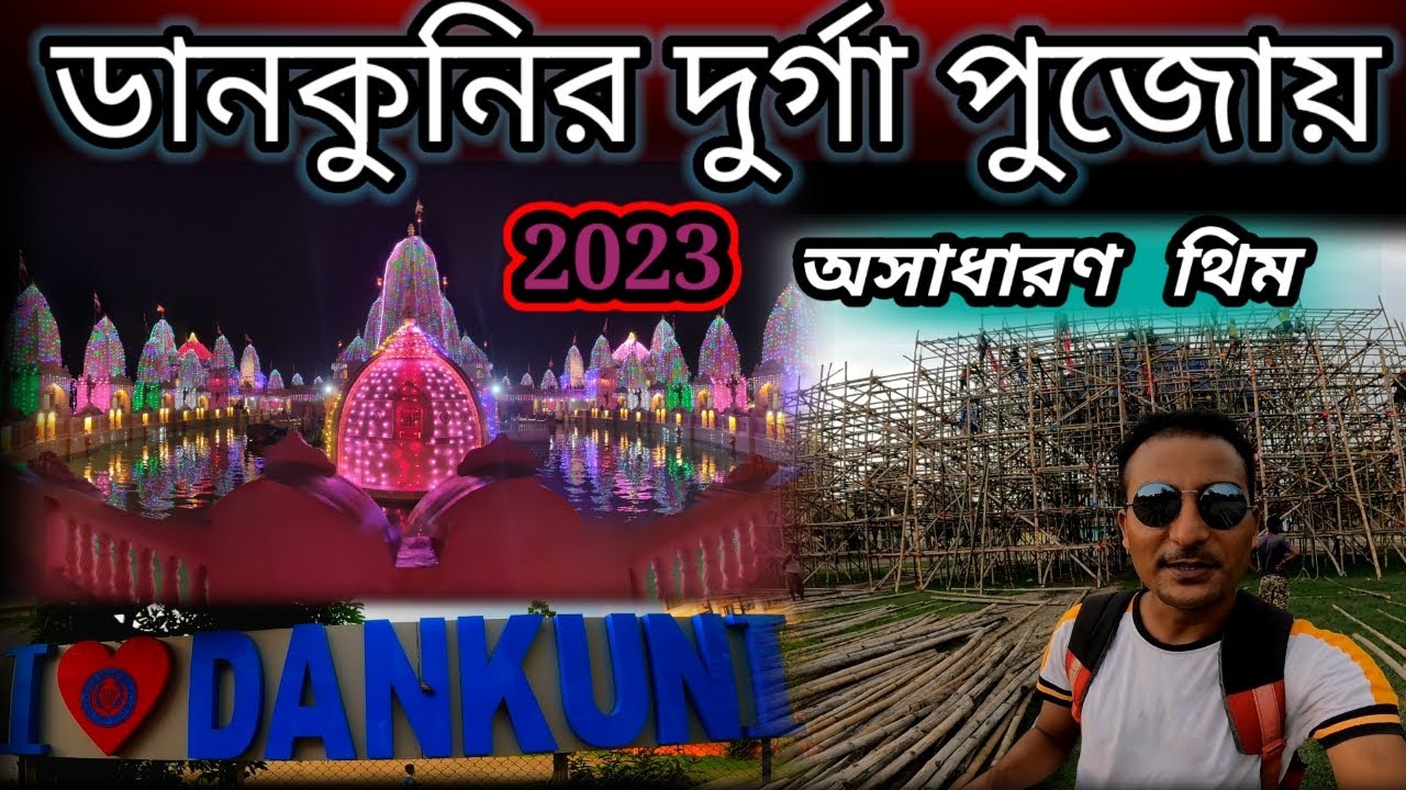 Dankuni Sporting Club Durga Puja 2023 | Dankuni Durga Puja Pandal ...