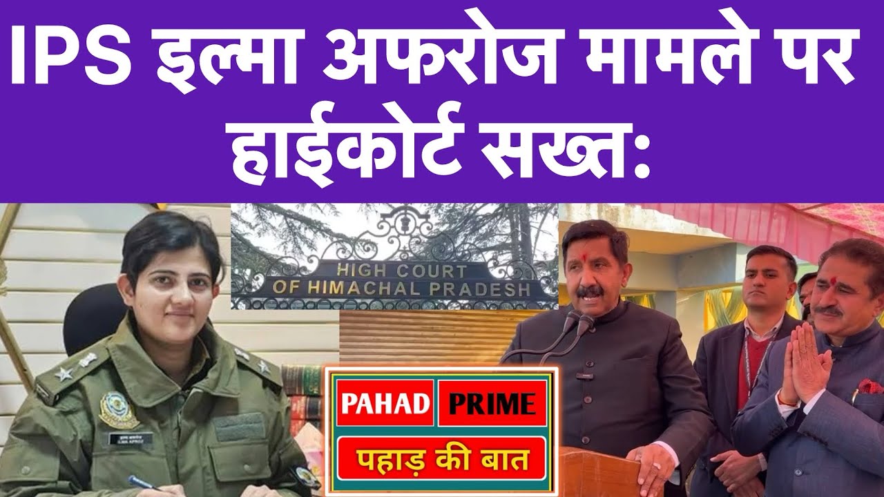 IPS Ilma Afroz मामले पर High Court ने DGP और गृह सचिव से मांगा ...
