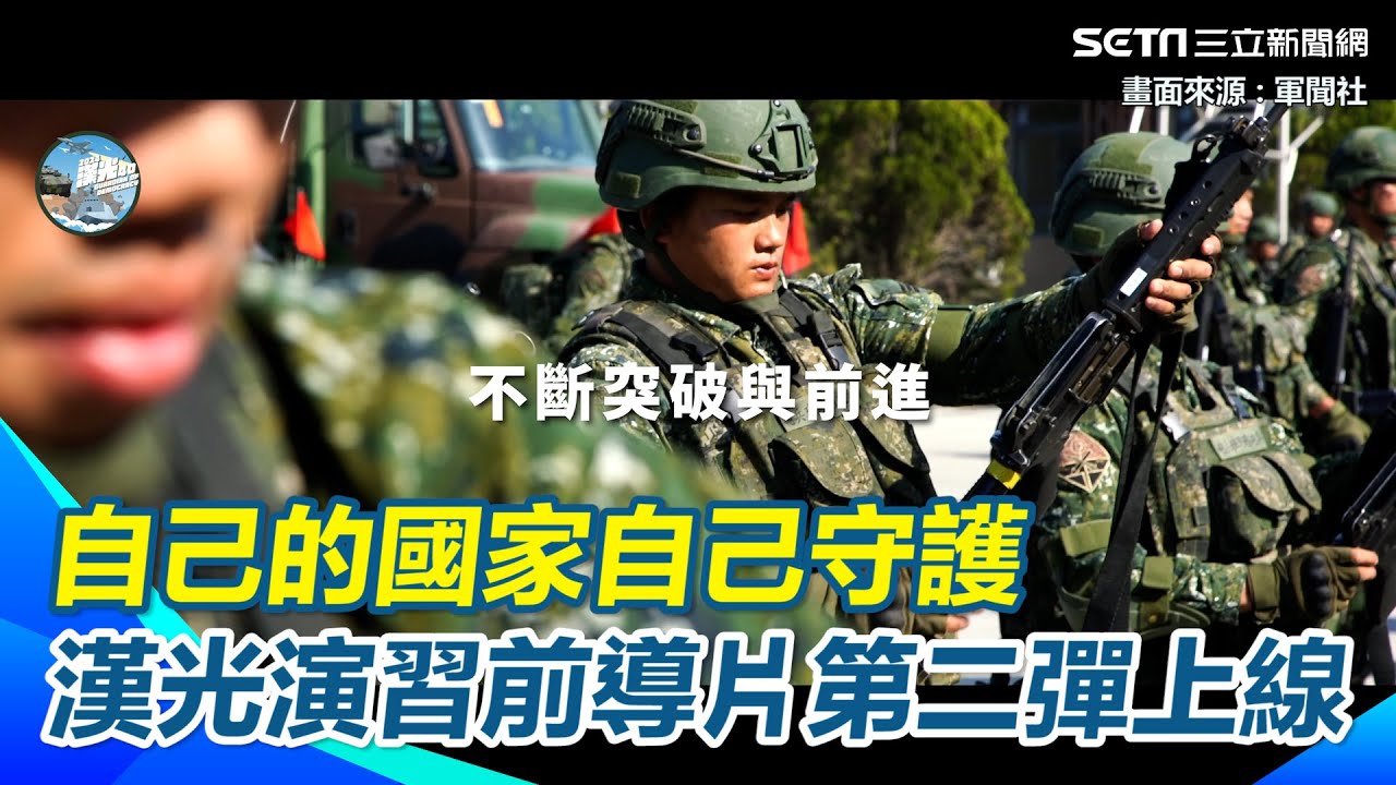 原音重現】「漢光40號」演習前導片 自己的國家自己守護！ 第二彈正式上線｜三立新聞網 SETN.com - YouTube
