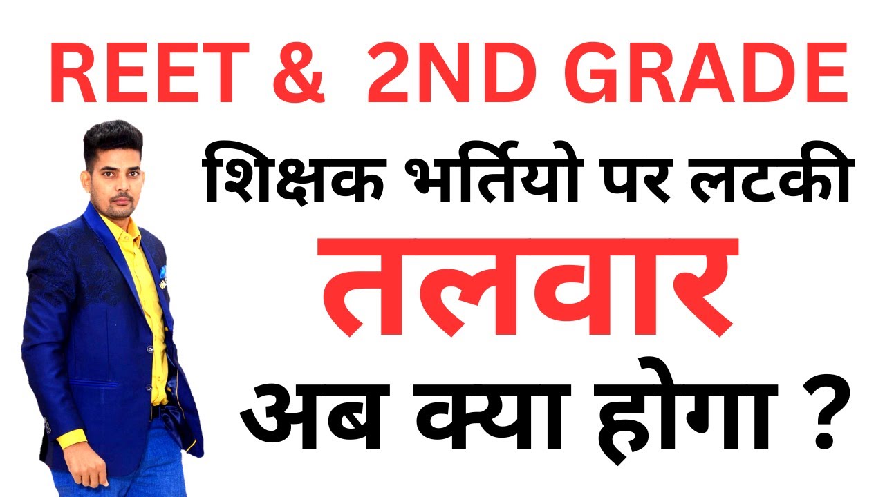 रीट और 2nd ग्रेड टीचर भर्ती पर लटकी तलवार || REET & 2nd Grade Teacher ...