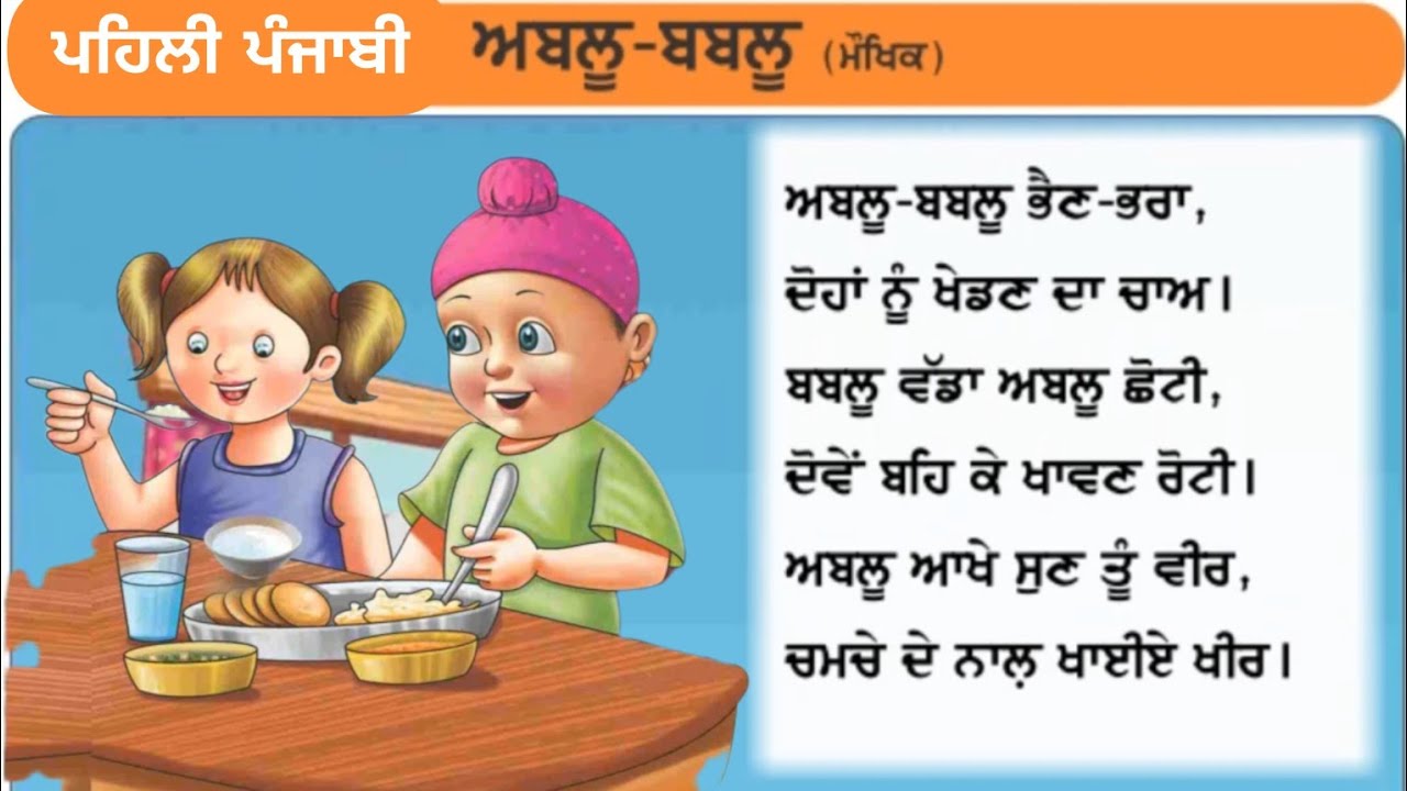 1st Punjabi | Punjabi bal geet | Ablu Bablu | ਪੰਜਾਬੀ ਬਾਲ ਗੀਤ | ਅਬਲੂ ...