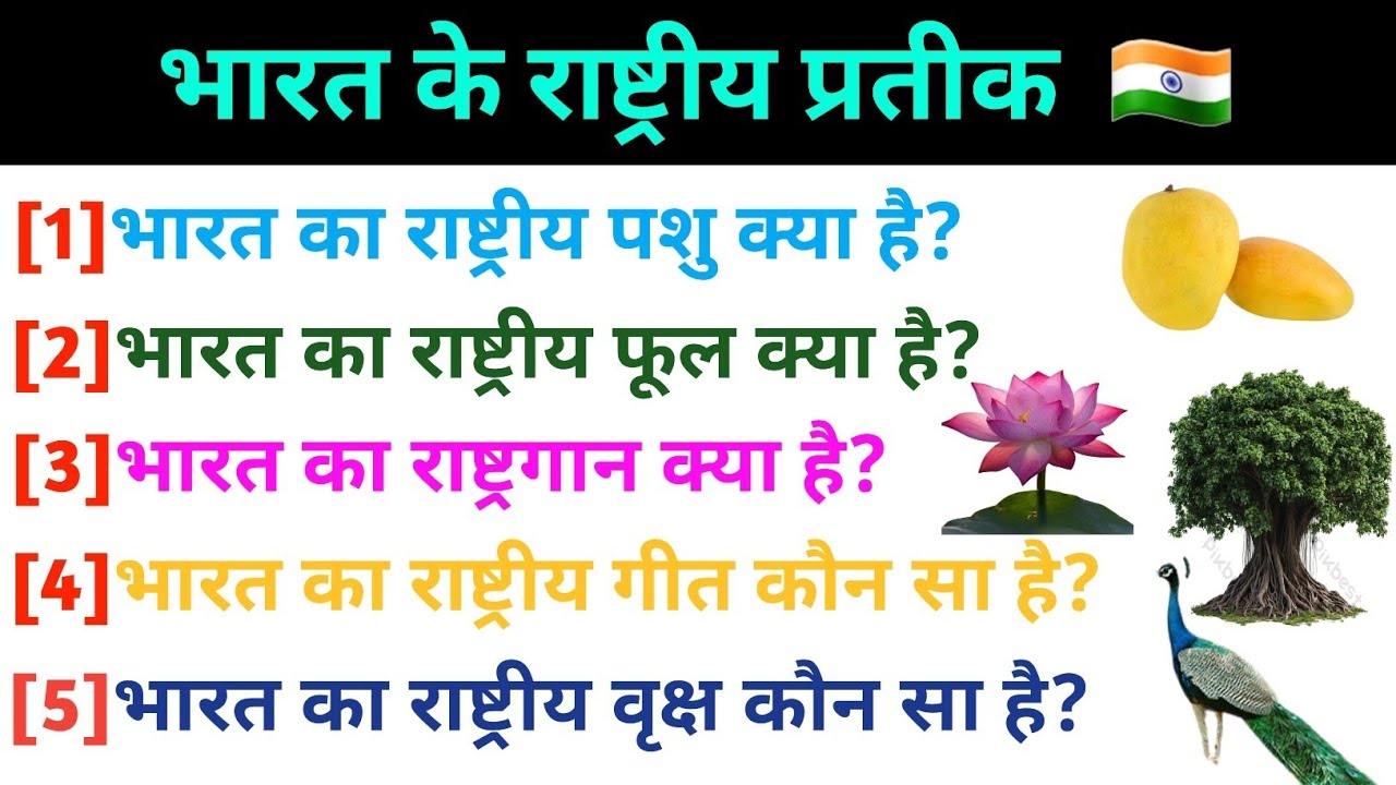 Bharat Ka Rastriya Pratik | भारत का राष्ट्रीय प्रतीक क्या है | National ...