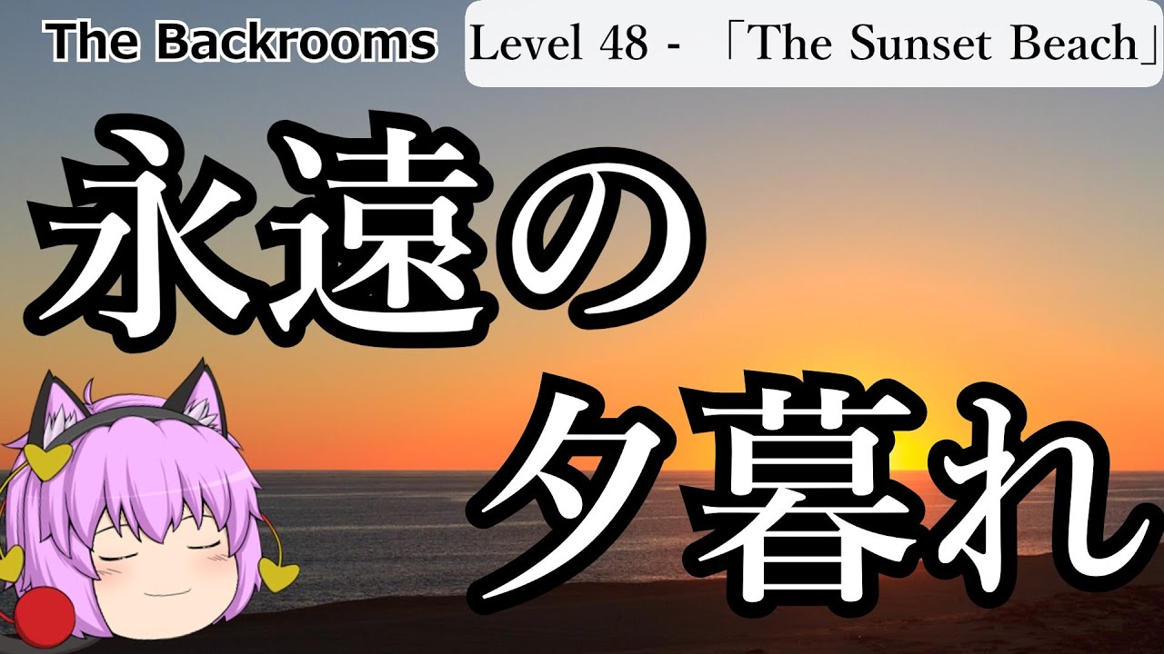 [ゆっくり解説_リクエスト] 永遠の夕暮れ「Level 48 - 「The Sunset Beach」」The Backrooms 短いやつ ...