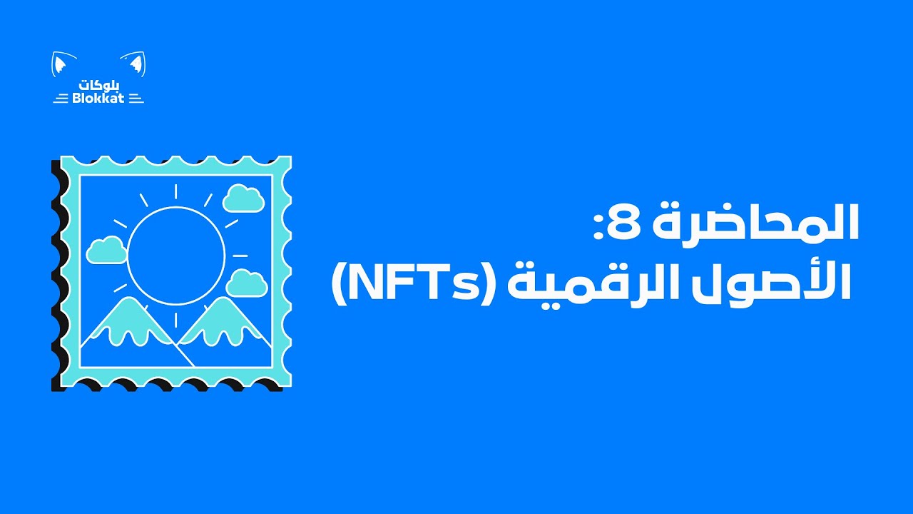 Lecture 8 - Arabic Blockchain Developer Bootcamp - YouTube