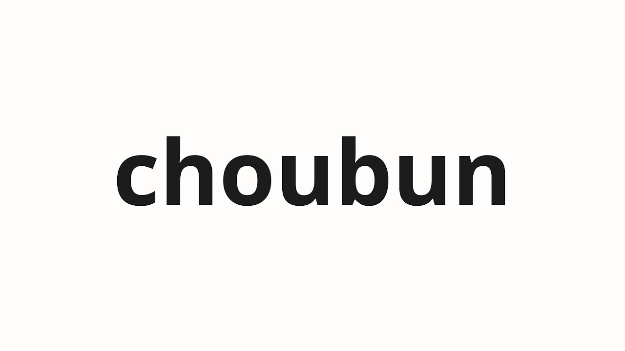 How to pronounce choubun | 長文 (Long sentence in Japanese) - YouTube