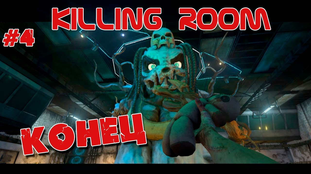 Killing Room - Финал игры #4 - YouTube