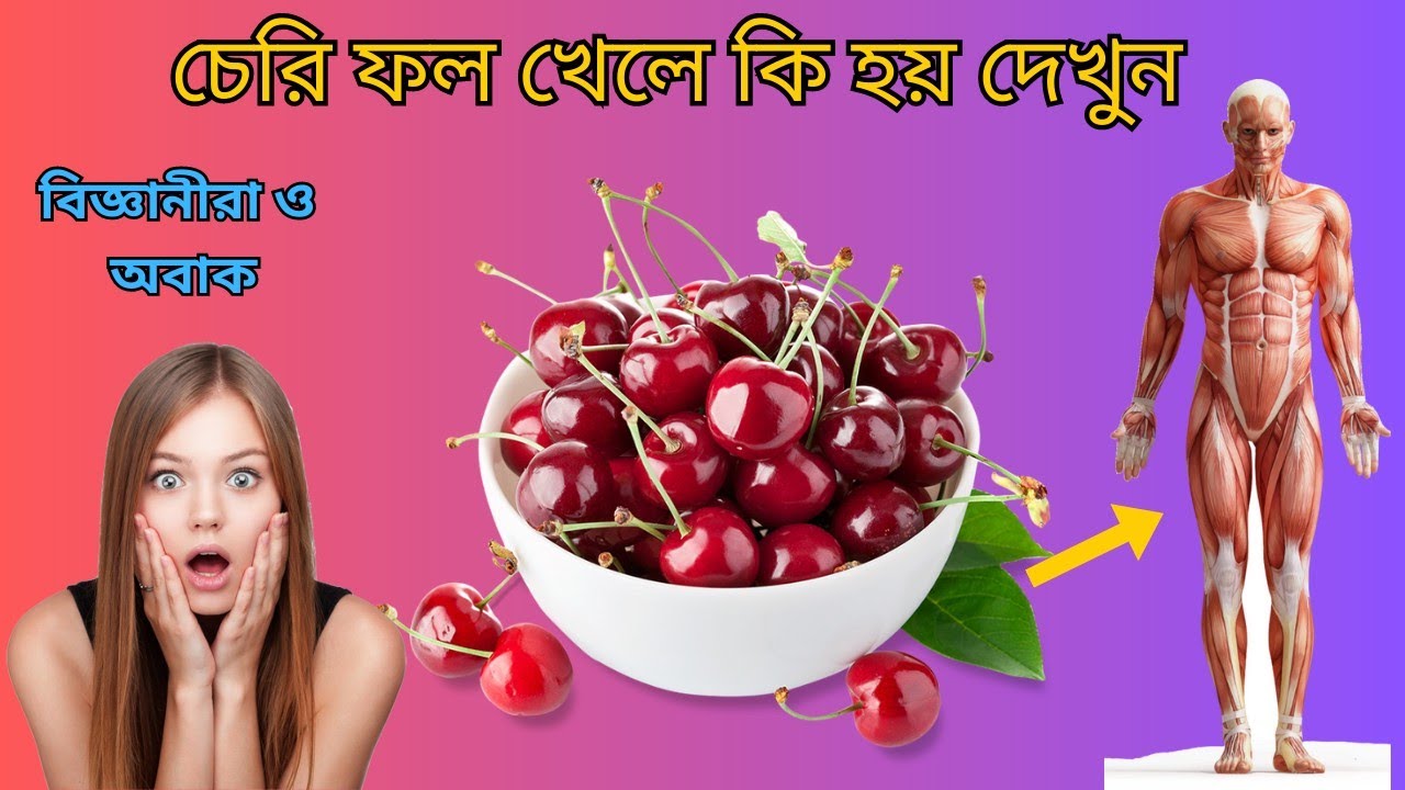 চেরি ফল খাওয়ার উপকারিতা | Benefits of eating cherry fruit | Cheri fol ...