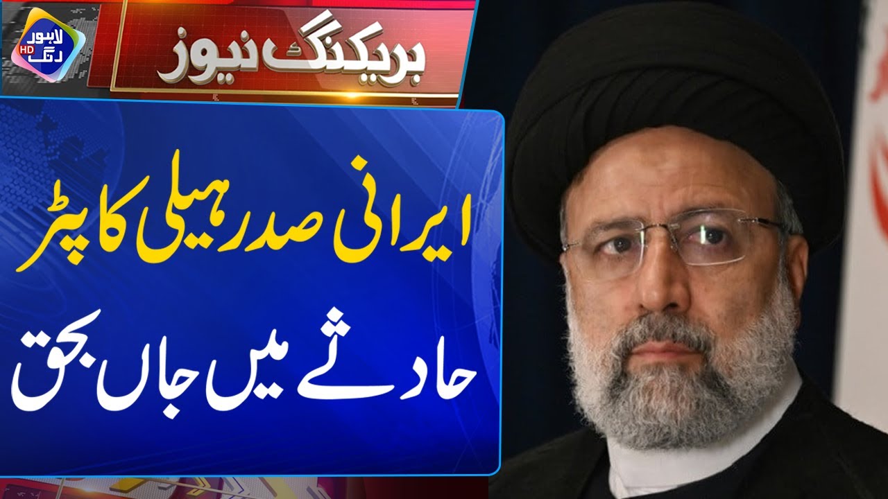 Irani Sadar Helicopter Hadsa Mai Jabahaak| Breaking News | Lahore Rang ...