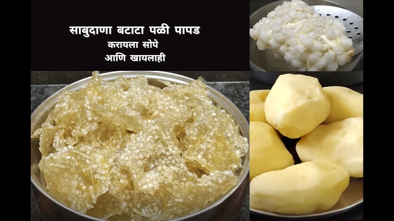 साबुदाणा बटाटा खुसखुशीत पळी पापड | Sabudana Batata Papad | Sago Papad ...