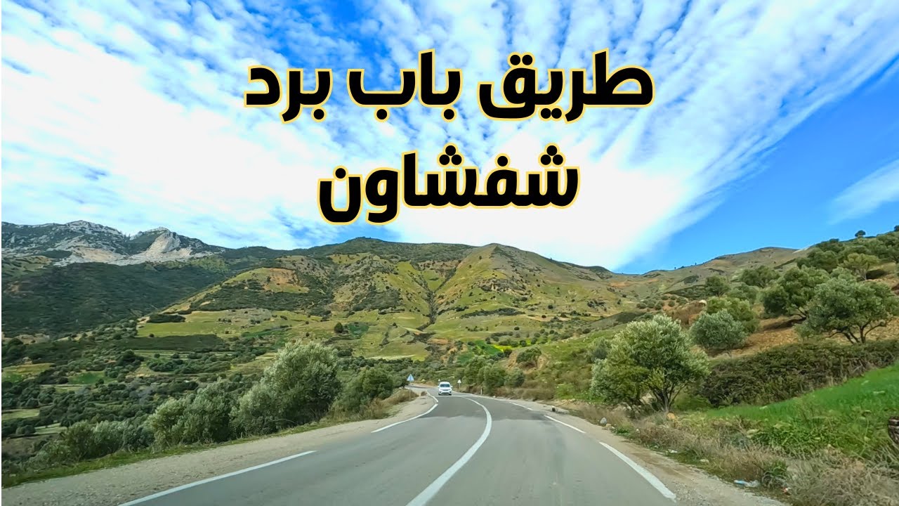 Bab Berred to Chefchaouen روعة المناظر على الطريق من باب برد إلى شفشاون ...