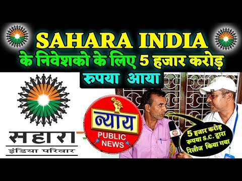 SAHARA INDIA के निवेशकों के लिए 5 हजार करोड़ रूपए आया || nyaay public ...