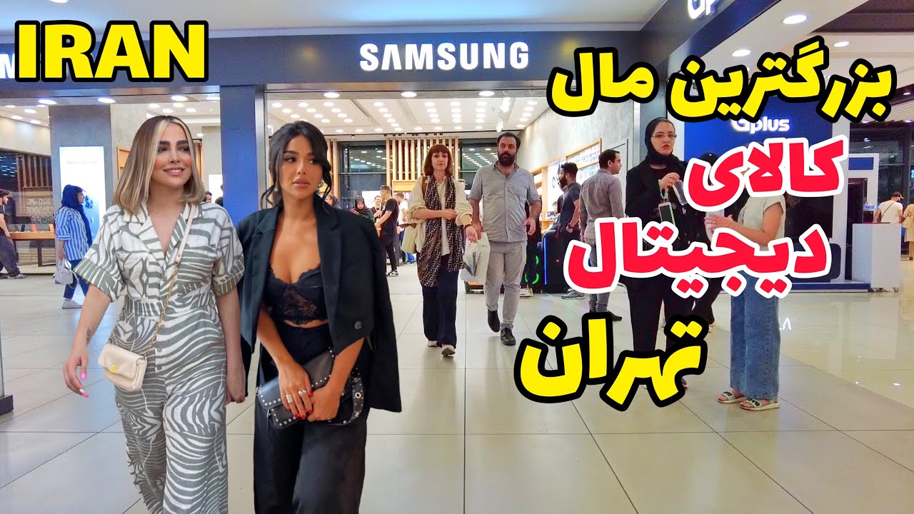 IRAN - Luxury Mall in Tehran City Center 2023 | تجربه خرید در مرکز ...