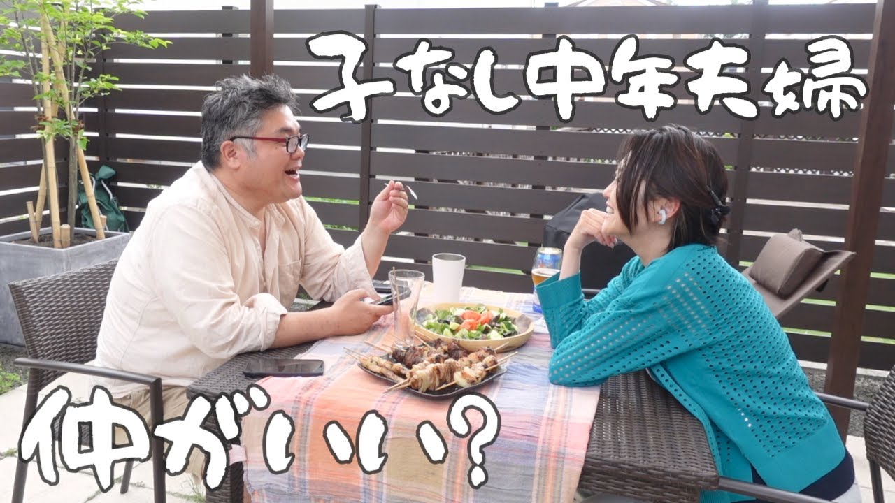 【夫婦関係】40代子なし夫婦の休日の会話と過ごし方こんな感じ Youtube