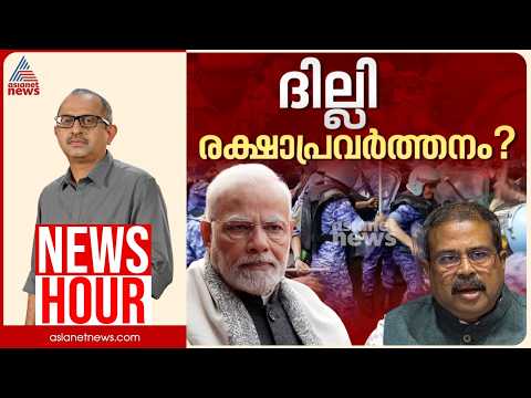 ദില്ലിയിൽ നടന്നത് 'രക്ഷാപ്രവർത്തന'മോ?| Vinu V John | News Hour 20 July 2026