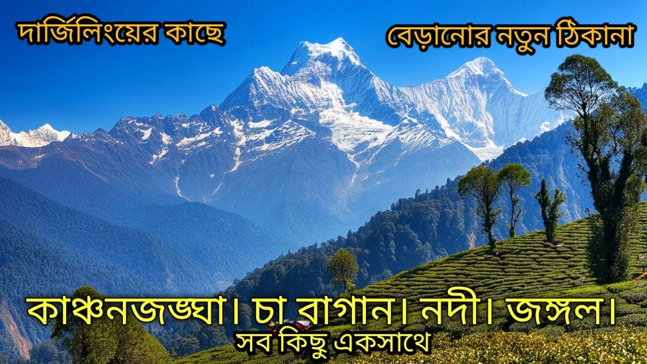 গরমের ছুটিতে ঘুরে আসুন পাহাড়ী এই গ্রামে। কম খরচে অফবিট দার্জিলিং ...