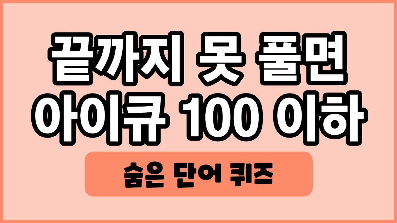 숨은 단어 찾기 문제를 끝까지 풀 수 있나요 못 풀면 치매를 의심해 보세요 벌써라고 생각하기엔 너무 늦었을 수 있습니다