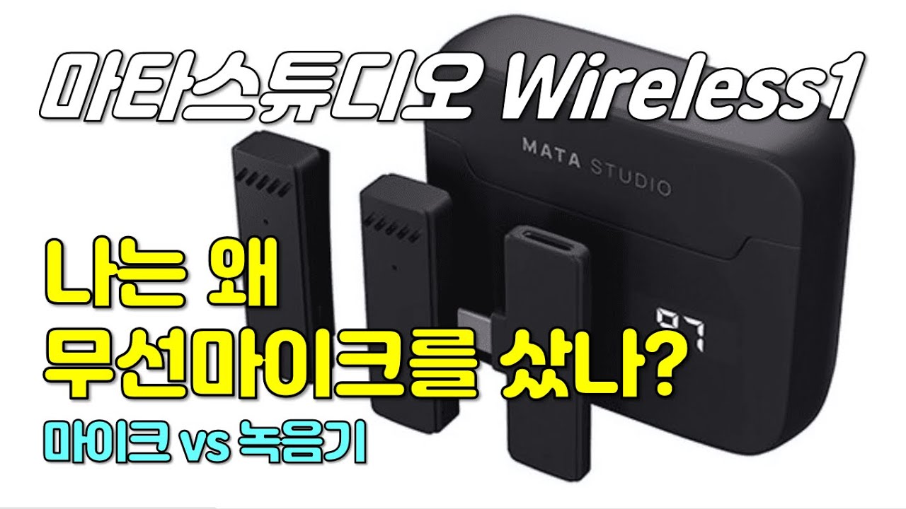 나는 왜 무선마이크를 샀나?(마이크 vs 녹음기, 마타스튜디오 wireless1) - YouTube