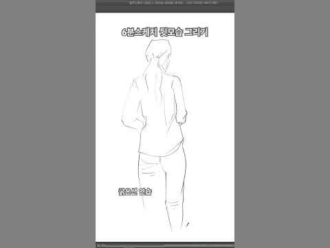 6분스케치 뒷모습 그리기 그림그리기 스케치 #그림그리기 #sketch - YouTube
