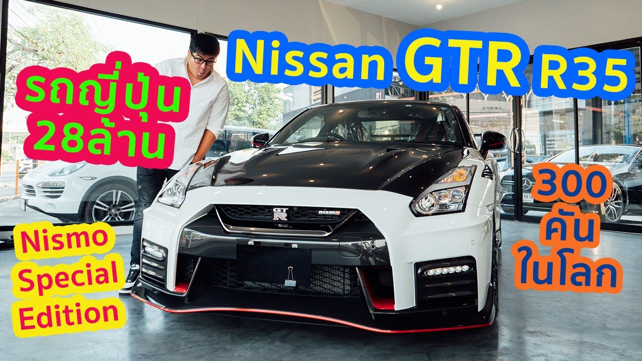 Nissan อะไร ราคา 28 ล้าน มี 300คันในโลก Nissan GTR R35 Nismo Special ...