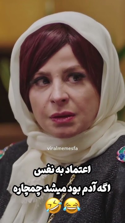 اعتماد به نفس اگه آدم بود میشد چمچاره😂 Youtube