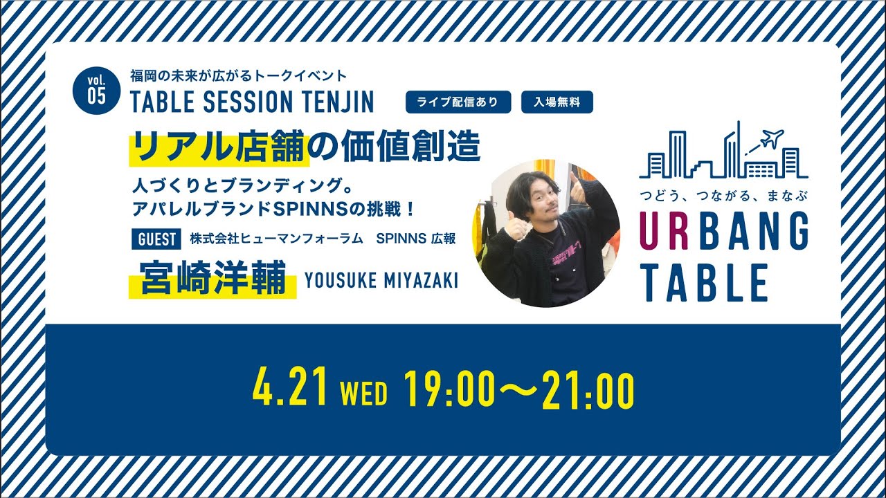 【ライブvol.05】福岡の未来が広がるトークイベント TABLE SESSION TENJIN vol.05 - YouTube