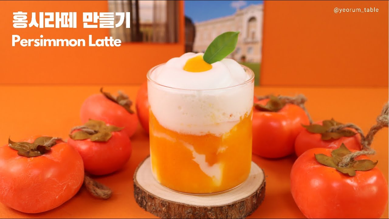 홈카페｜홍시라떼 만들기 (How to make Persimmon Latte) - YouTube