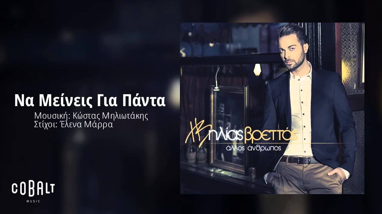 Ηλίας Βρεττός - Να Μείνεις Για Πάντα | Ilias Vrettos - Na Meineis Gia ...