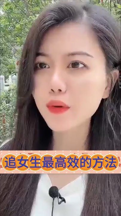 追女生最高效的方法the Most Efficient Way To Pursue Girls Youtubeeoi 5075