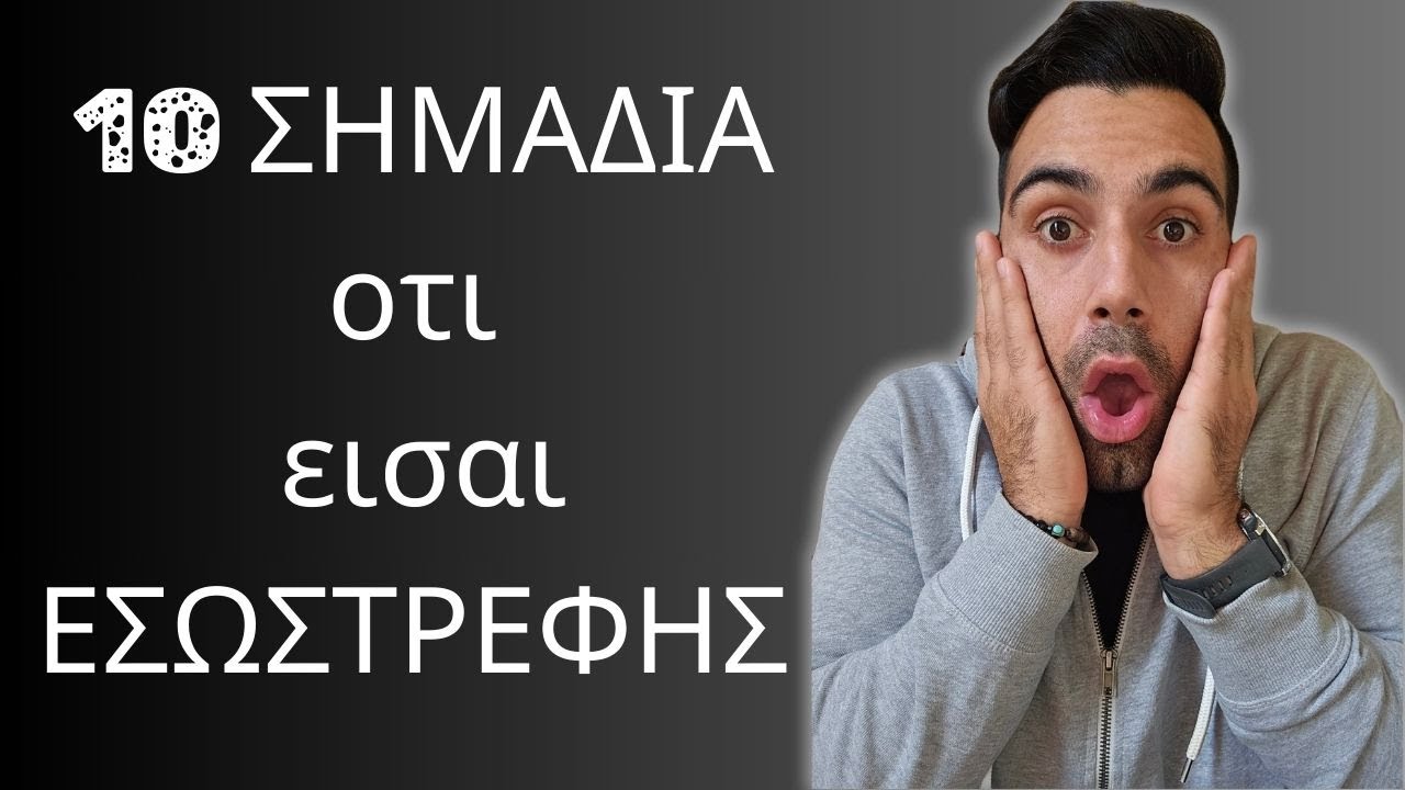 10 Σημαδια οτι εισαι Εσωστρεφης - YouTube