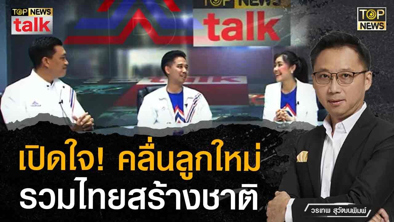 เปิดใจ! คลื่นลูกใหม่รวมไทยสร้างชาติ | TOP NEWS TALK | TOP NEWS - YouTube