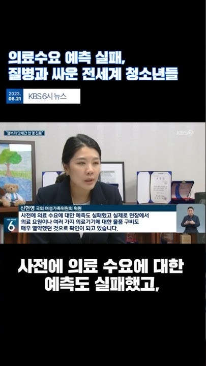 의료수요 예측 실패, 질병과 싸운 전세계 청소년들 #shorts #신현영 #더불어민주당 #잼버리 #kbs #kbs6시 - YouTube