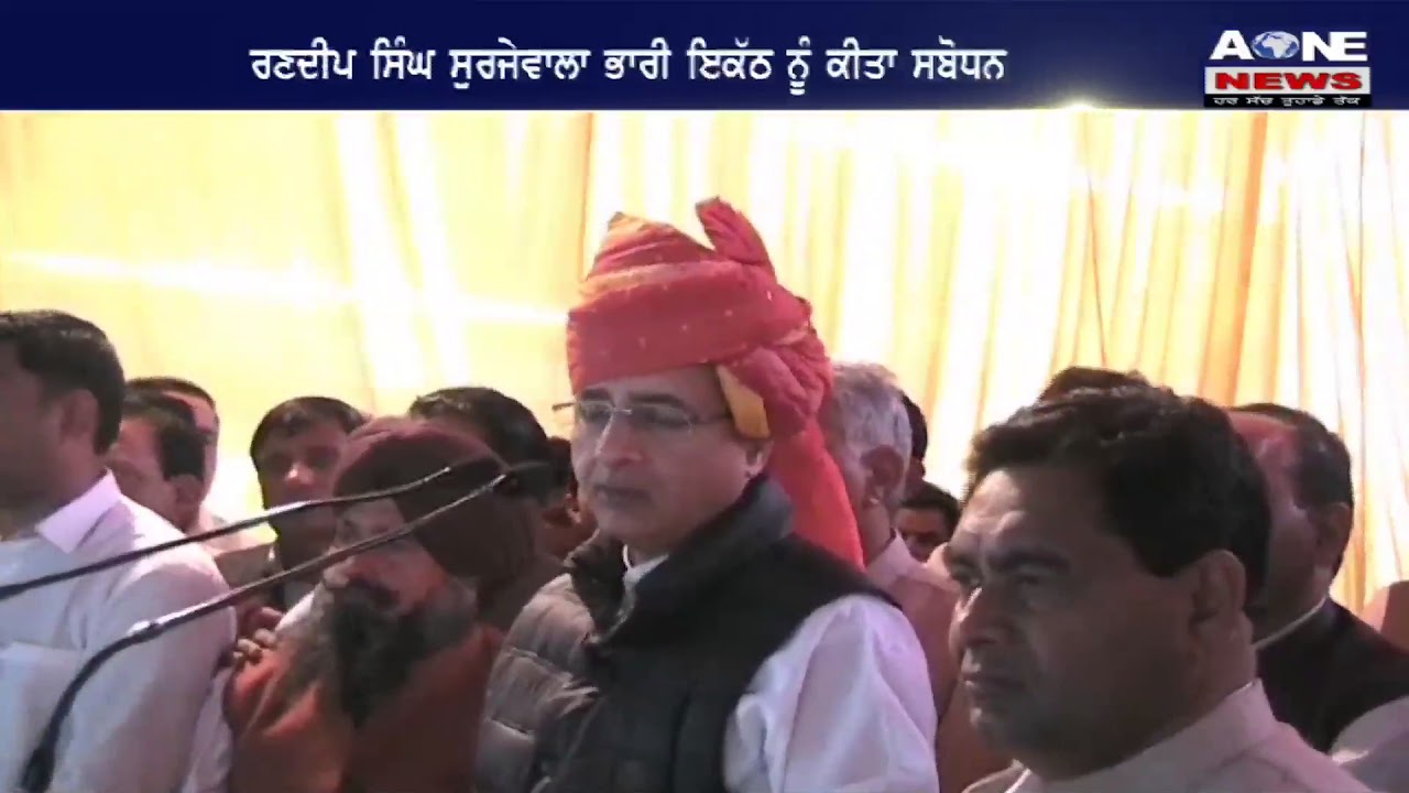 Aone News | ਰਣਦੀਪ ਸਿੰਘ ਸੁਰਜੇਵਾਲਾ ਭਾਰੀ ਇਕੱਠ ਨੂੰ ਕੀਤਾ ਸਬੋਧਨ - YouTube