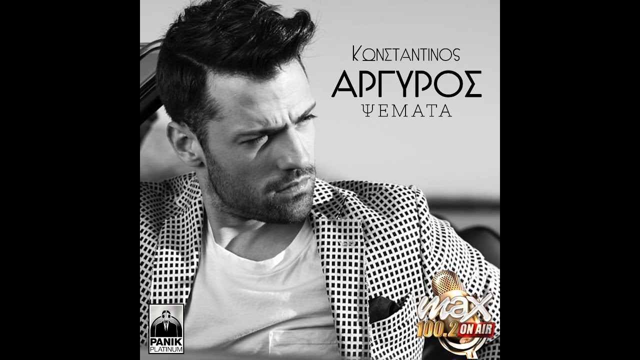ΨΕΜΑΤΑ - Κωνσταντίνος Αργυρός (teaser) - YouTube