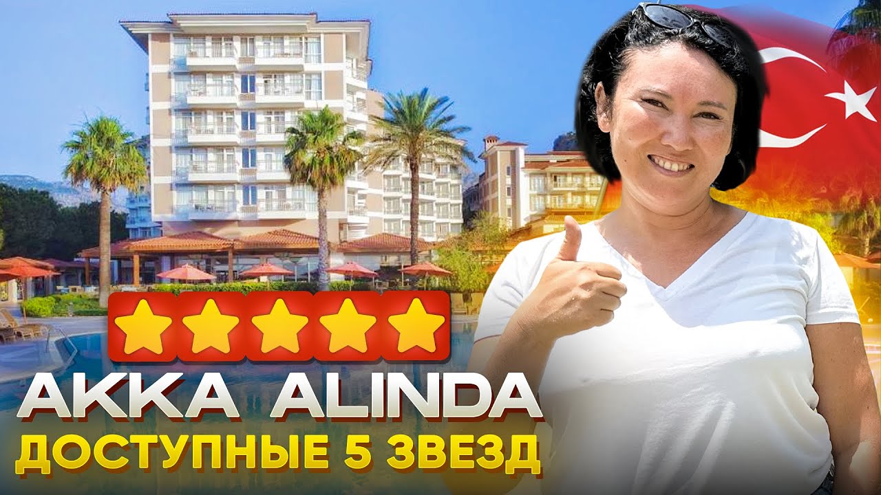 ДЕМОКРАТИЧНАЯ ПЯТЕРКА | Akka Alinda | Турция 2024 - YouTube