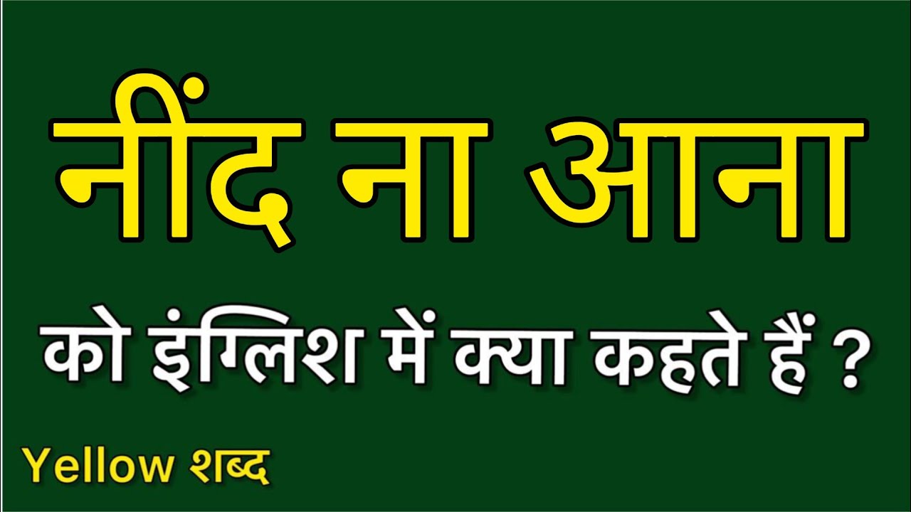 Nind na aana ko english mein kya kahate hain | Nind na aana ki meaning ...