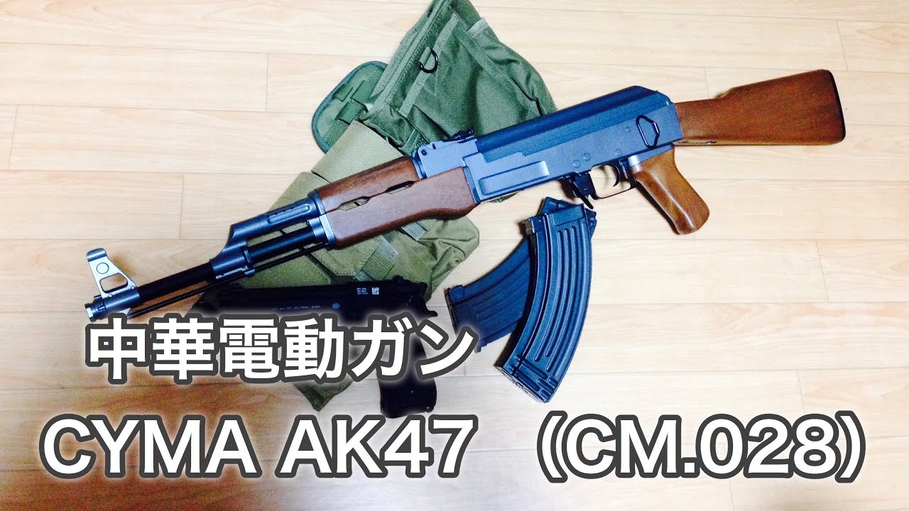 CYMA製電動ガン AK47 (CM.028)の紹介 - YouTube