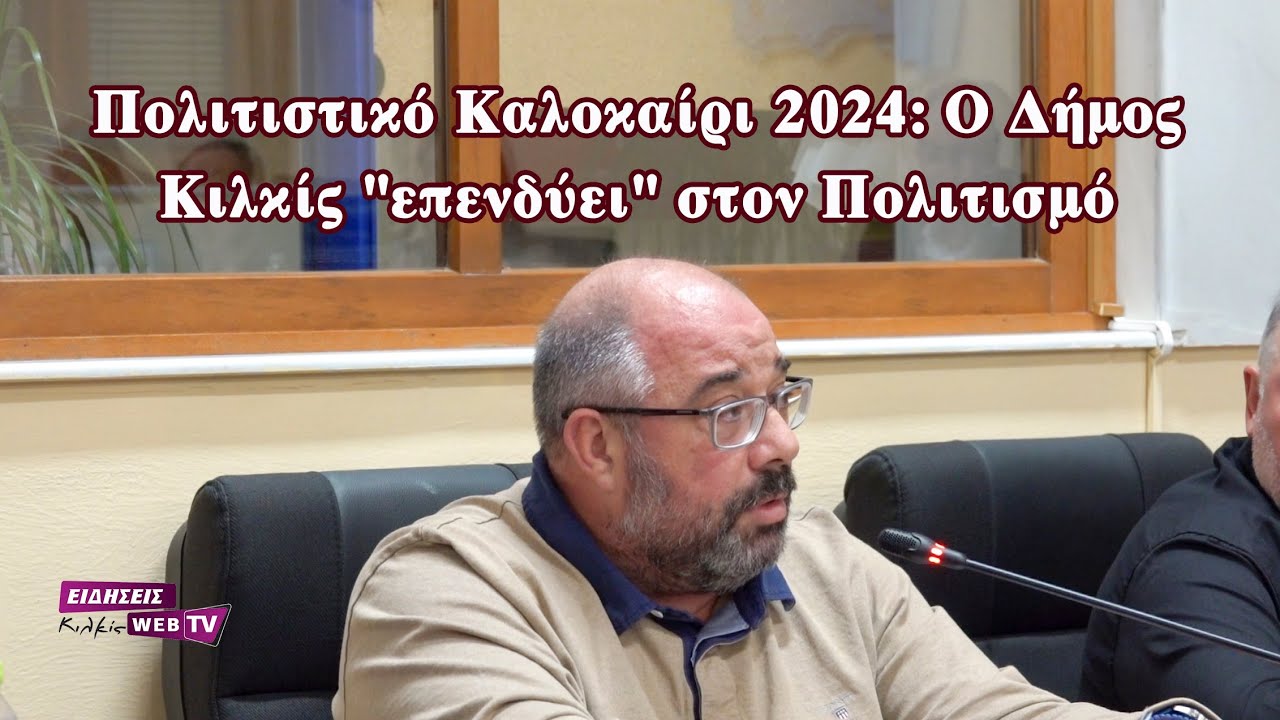 Πολιτιστικό Καλοκαίρι 2024: Ο Δήμος Κιλκίς "επενδύει" στον Πολιτισμό ...