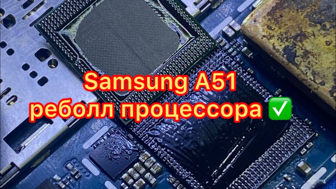Samsung Galaxy A51 реболл процессора. Samsung A51 reball cpu - YouTube