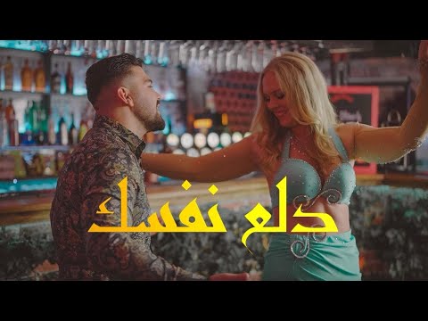 Elias Alo - Dala3 Nafsak [Official Music Video] (2024) / الياس الو - دلع نفسك