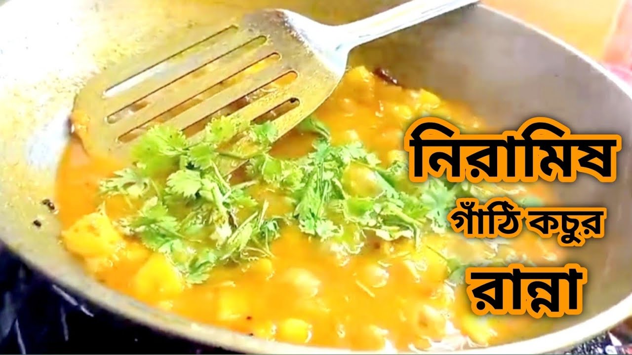 গাঁঠি কচুর এই নিরামিষ রেসিপিটি হলে মাছ মাংস পুরো ফেল|Kochur Gathi ...