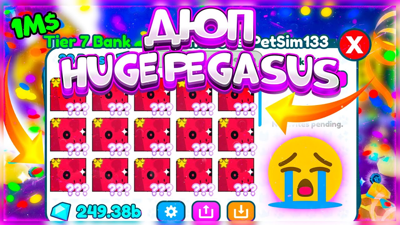 НОВЫЙ ДЮП HUGE PEGASUS В PET SIMULATOR X В ROBLOX?! ДЮП САМЫХ ДОРОГИХ ...