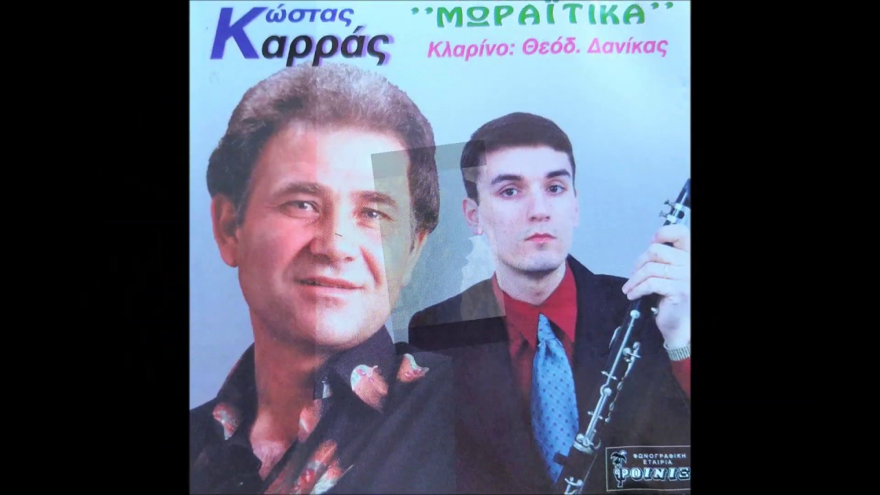 231 ΜΩΡΑ'Ι'ΤΙΚΑ - Ν5 - ΚΩΣΤΑΣ ΚΑΡΡΑΣ - ΘΕΟΔΩΡΟΣ ΔΑΝΙΚΑΣ ΖΩΝΤΑΝΗ ...