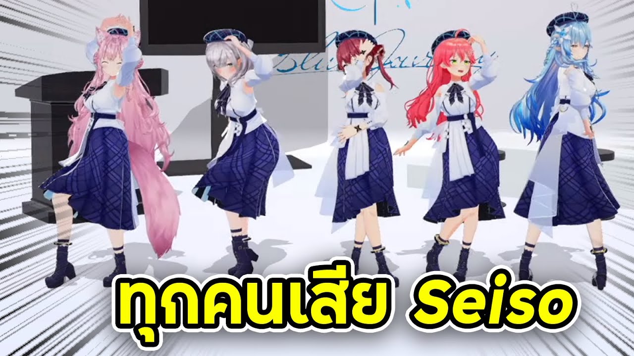 ทุกคนในที่นี้คือเสียความ Seiso ไปแล้ว [Vtuber ซับไทย] - YouTube