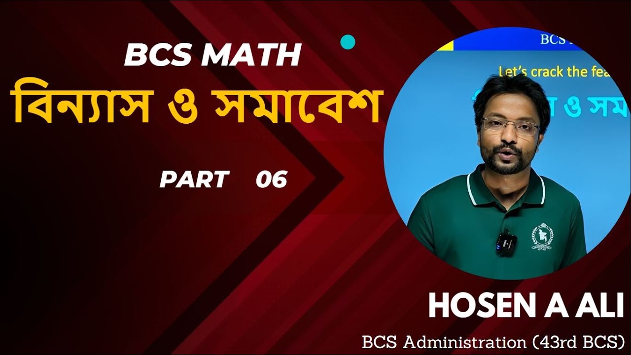 BCS MATH বিন্যাস ও সমাবেশ পর্ব ০৬ - YouTube